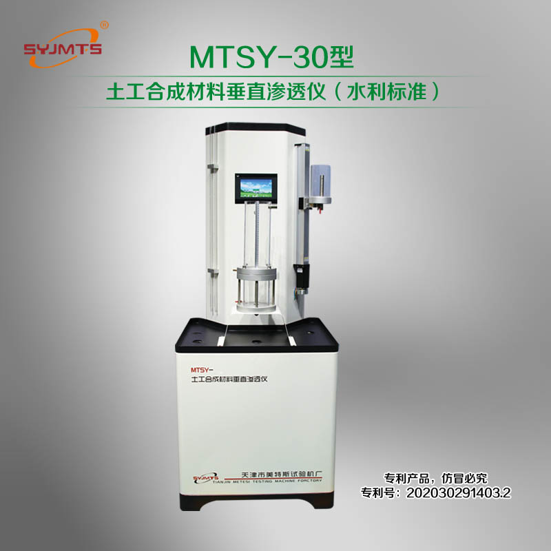 MTSY新土工合成材料测试仪器-天津市美特斯试验机厂