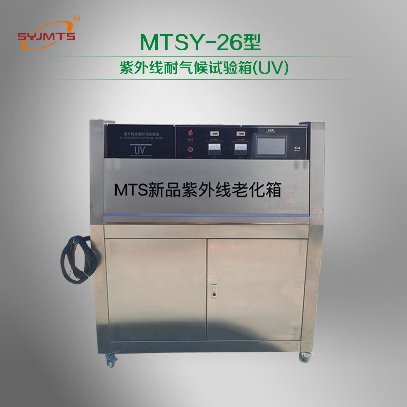 MTSY-25型 紫外线耐气候试验箱(UV)-天津市美特斯试验机厂