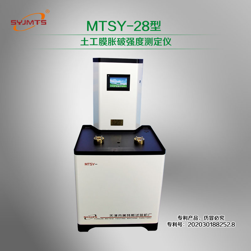 MTSY新土工合成材料测试仪器-天津市美特斯试验机厂