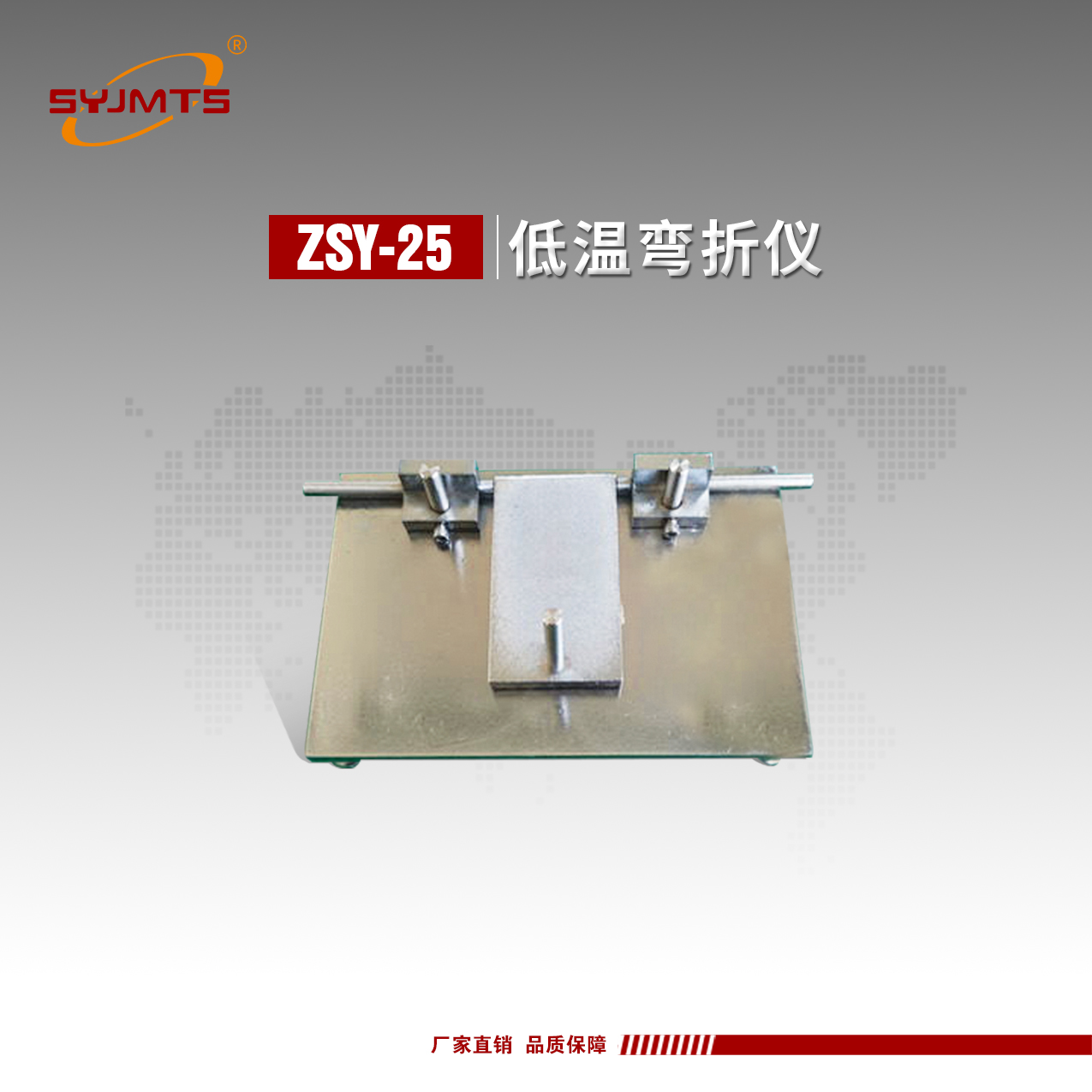 ZSY-25型低温弯折仪-天津市美特斯试验机厂