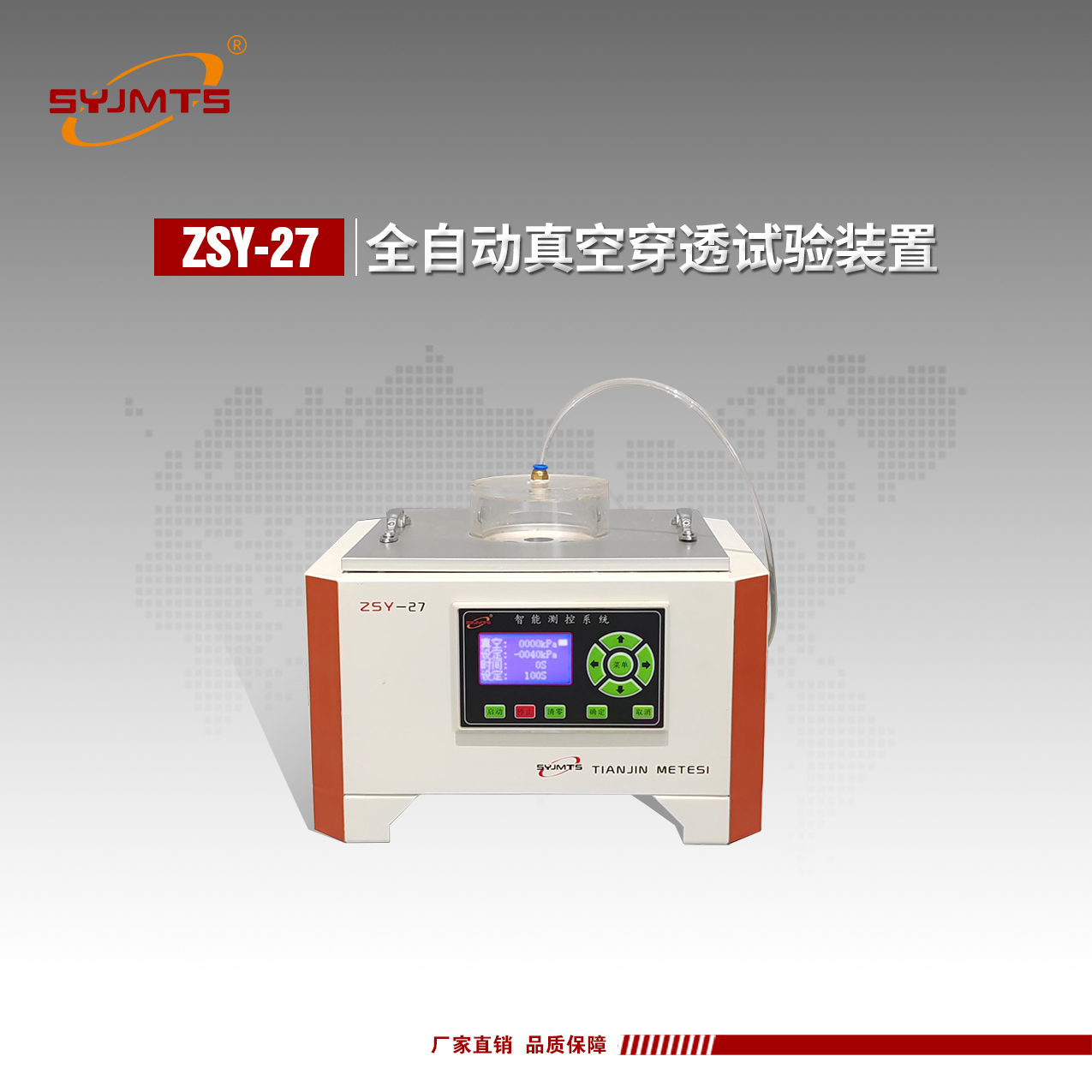 ZSY-27全自动真空穿透试验装置-天津市美特斯试验机厂