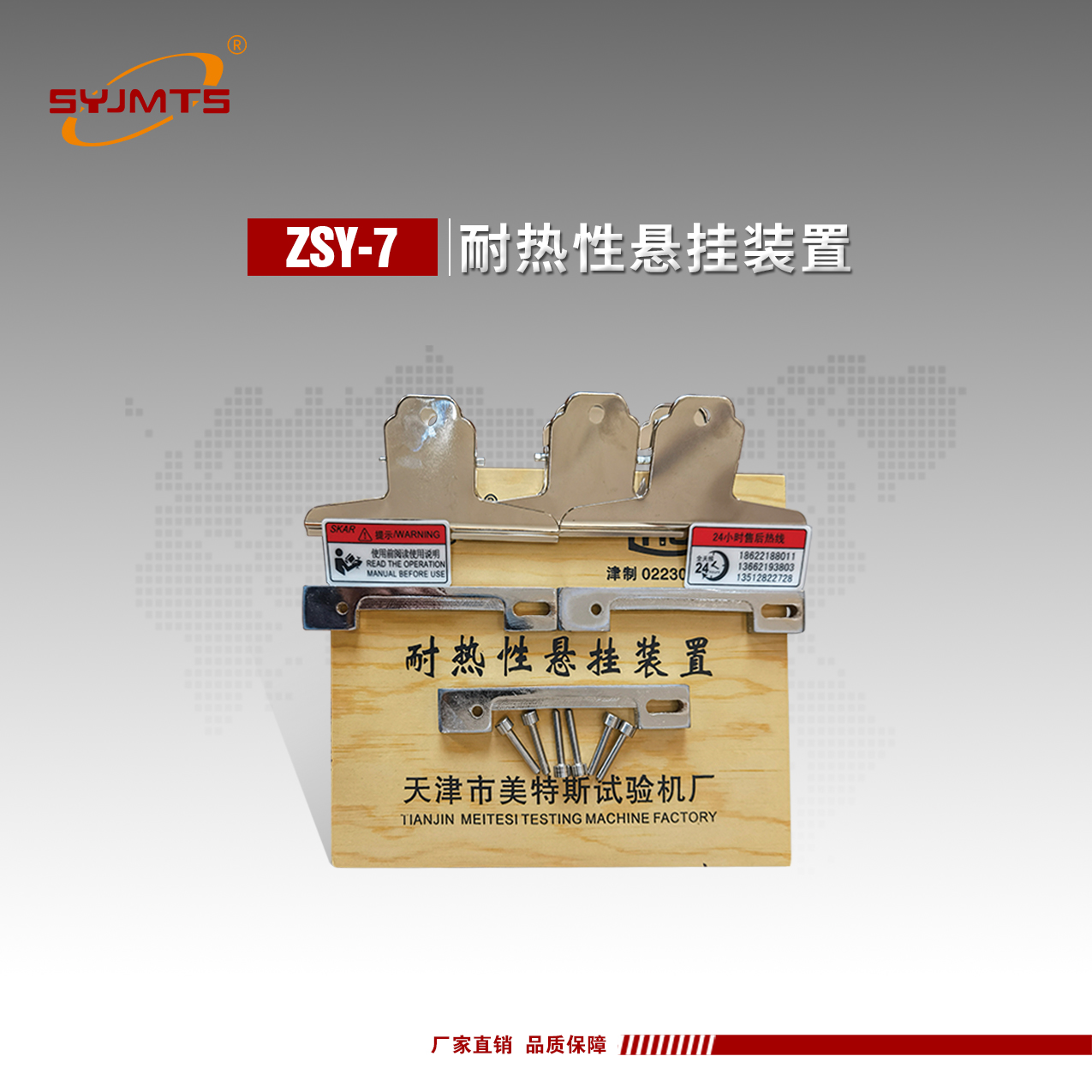 ZSY-7耐热性悬挂装置-天津市美特斯试验机厂